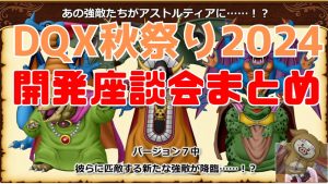 DQX秋祭り2024 プレゼントの呪文など、開発座談会まとめ - ドラクエ10 ミユリのおやつ探し ミリユナ日記たまにリオ