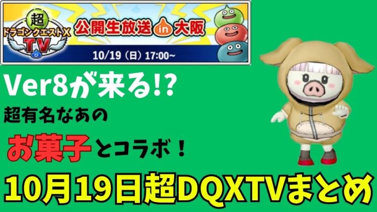 ついにあの情報が！10/19超DQXTV内容まとめ！ - ドラクエ10 ミユリのおやつ探し ミリユナ日記たまにリオ